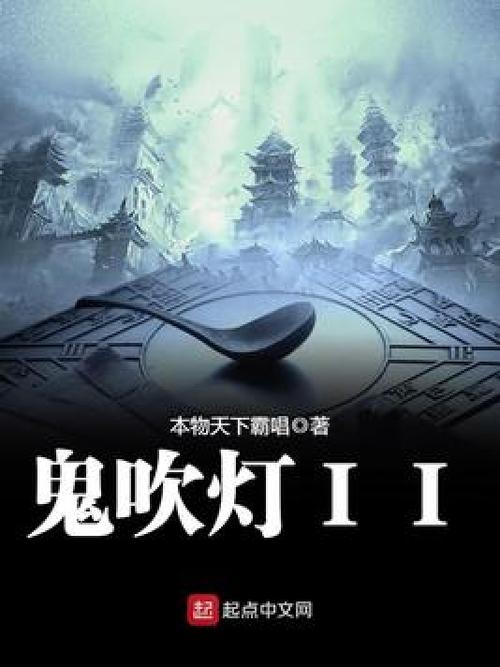 鬼吹灯2图标