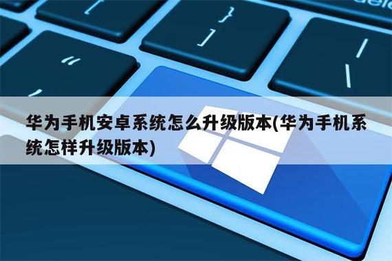 华为怎么升级安卓系统截图