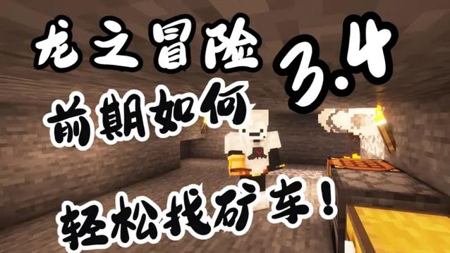 龙之冒险3.4截图