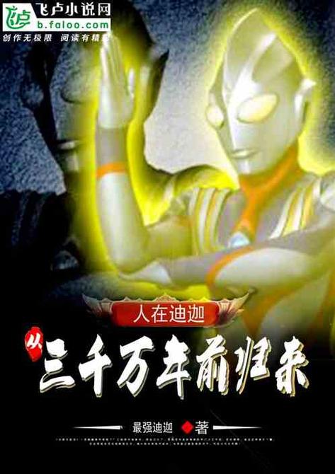人在迪迦,从三千万年前归来图标