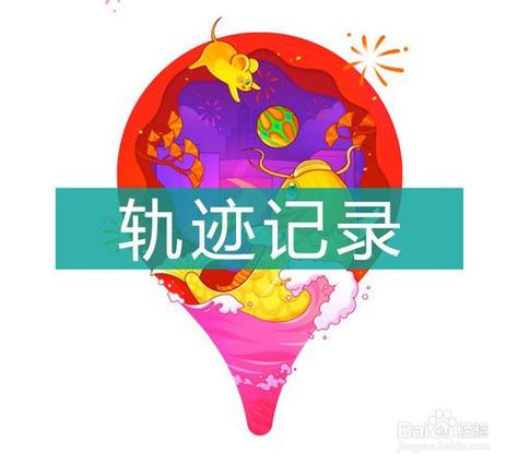 查看自己走过的路线的步骤图标