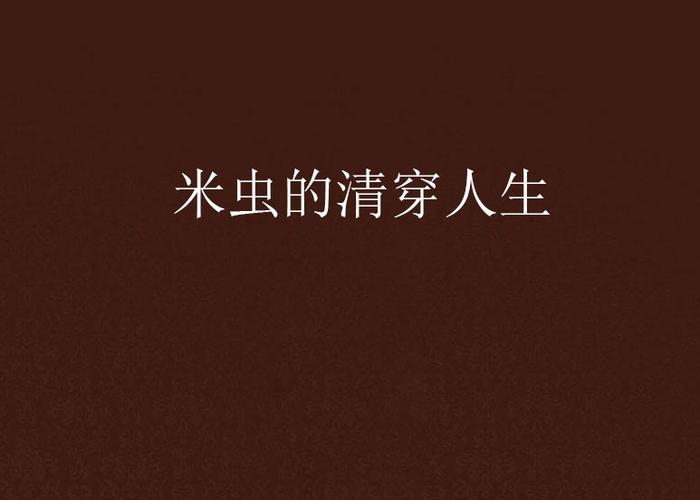 清穿米虫的悠闲生活图标