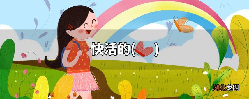 高兴愉快快活的区别