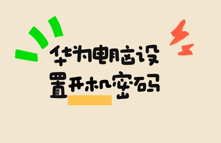 华为电脑的开机密码在哪里设置图标