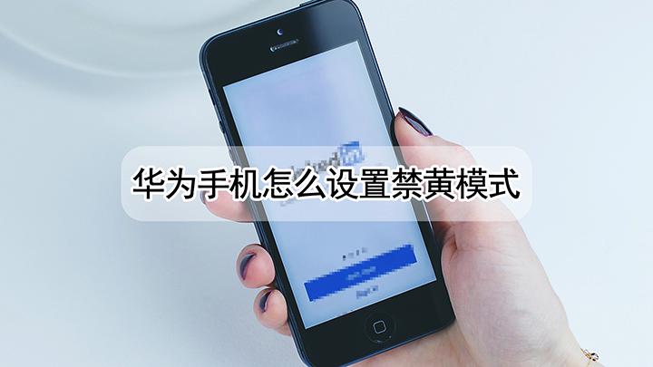 手机怎么设置禁黄截图