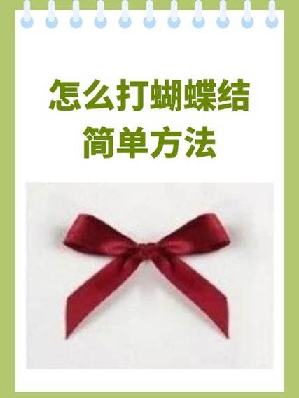 蝴蝶结怎么打慢动作
