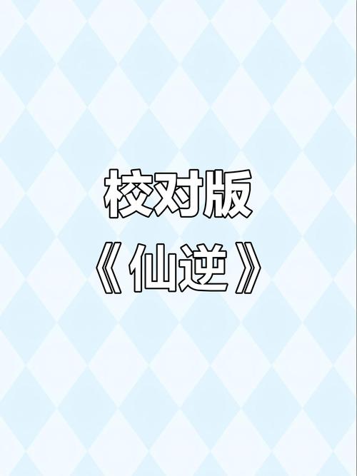 仙逆知轩藏书截图