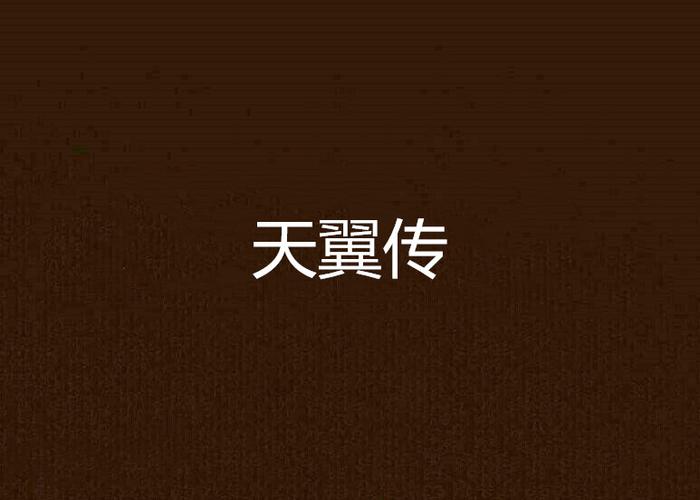 天翼手机中文小说网截图