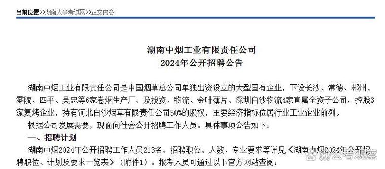 中国烟草官网招聘入口截图