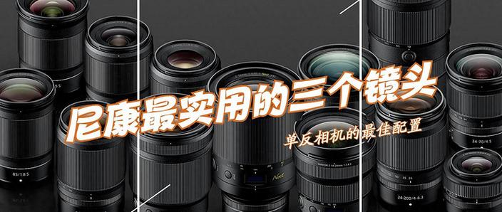 尼康最实用的三个镜头