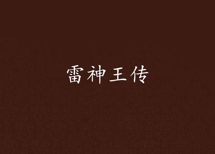 雷神王的传说图标