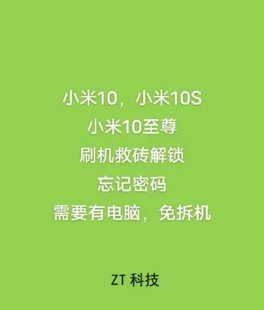 小米10刷机解锁图标