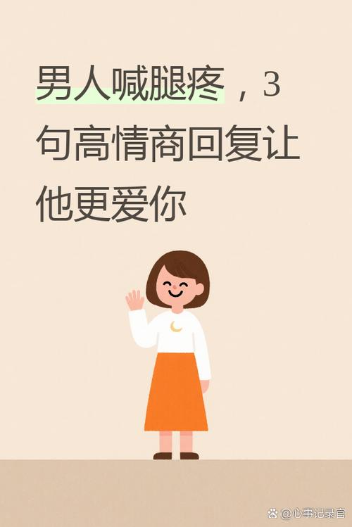 男生说腿疼高情商回复图标