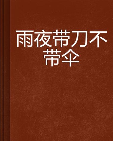 后座的妈妈,雨夜带刀不带伞小说图标