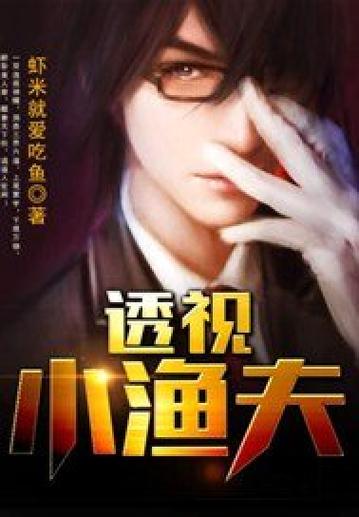 透视小渔夫免费阅读图标