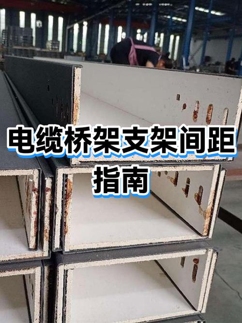 桥架支架间距