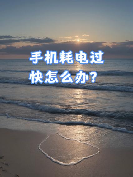 手机玩游戏耗电快怎么解决