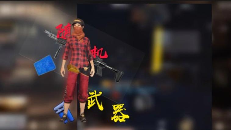 地铁逃生随机转盘