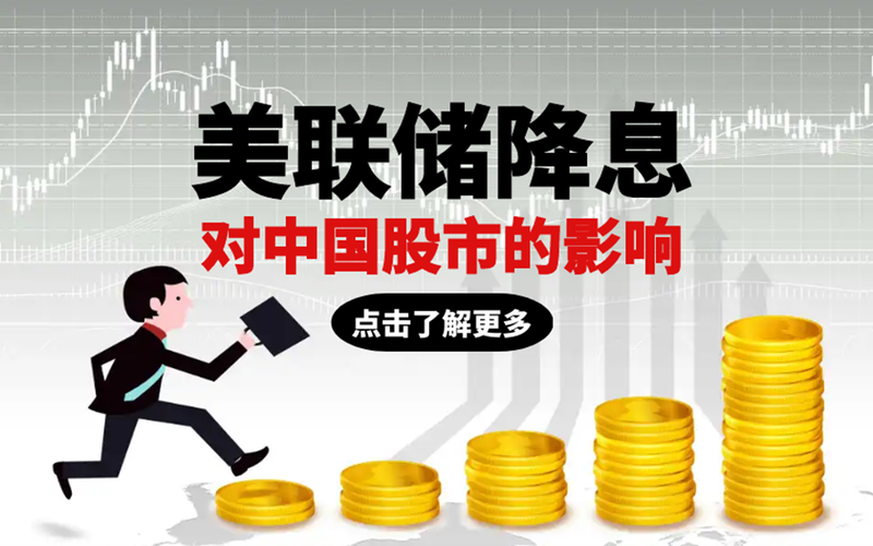 美联储降息对中国股市意味着什么图标