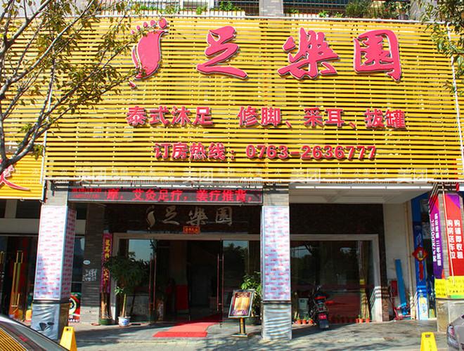 足乐园 app图标