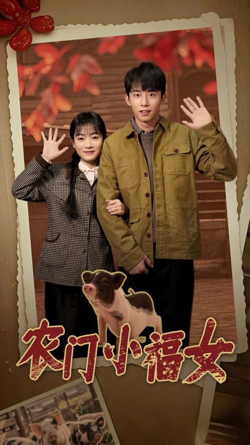 农门小福女沐沐截图