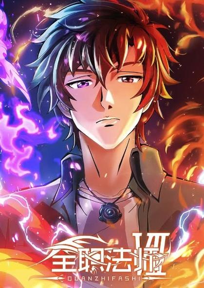 全职法师第7季免费观看完整版图标