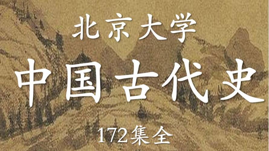北京大学的中国古代历史