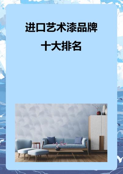 进口艺术漆品牌十大排名图标