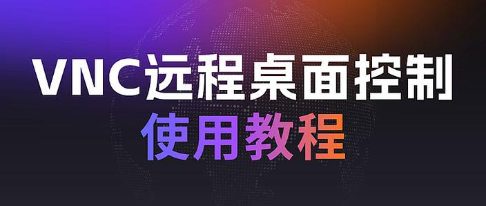 远程桌面使用教程