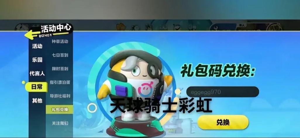 蛋仔派对使用兑换码的地方在哪里