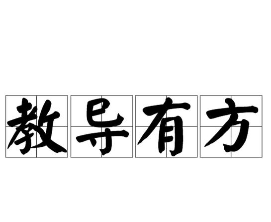 教育有方截图