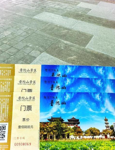 普陀山60岁以上门票截图