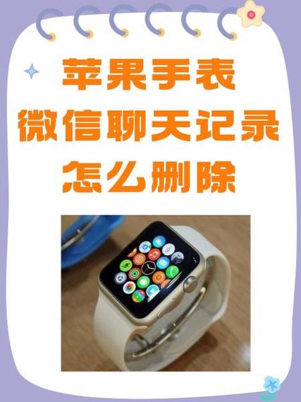 如何清除苹果手表中的微信内容