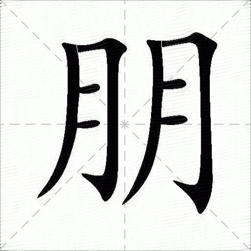 朋和友组词