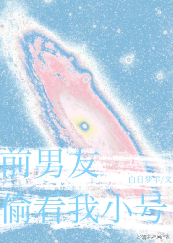 白日梦羊小说TXT前男友图标