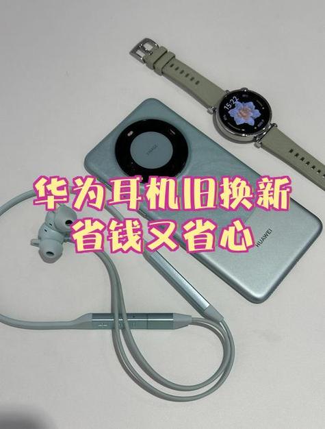 华为耳机可以以旧换新么截图