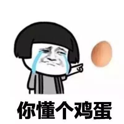 微信表情一个蛋截图