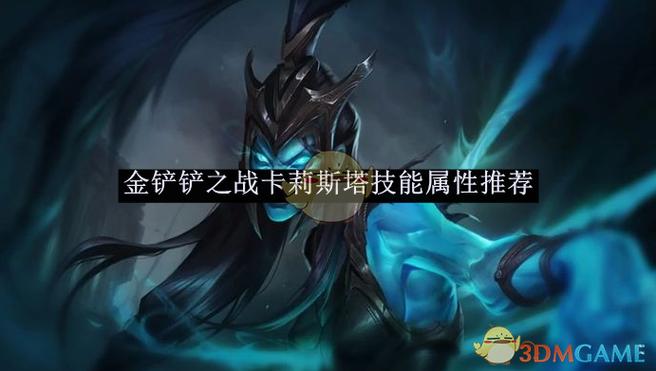 金铲铲之战卡莉斯塔阵容