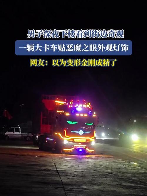 大货车恶魔之眼