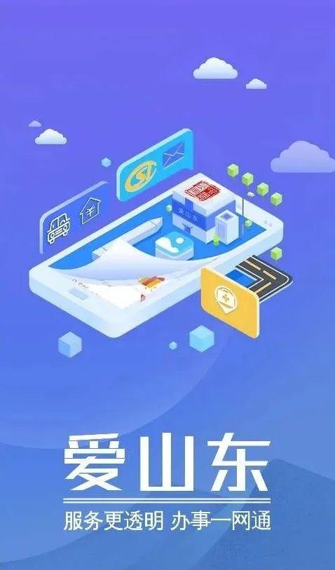 爱山东app图标