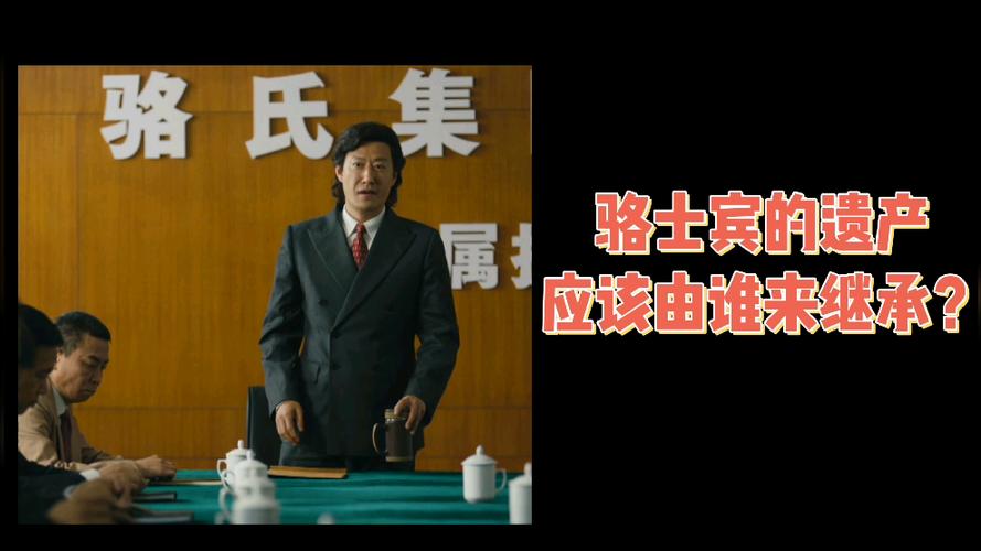骆士宾遗产最后给了谁了截图