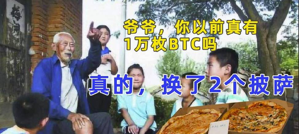 第一个用比特币买披萨