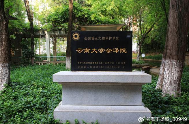 云南大学会泽院性质与特征