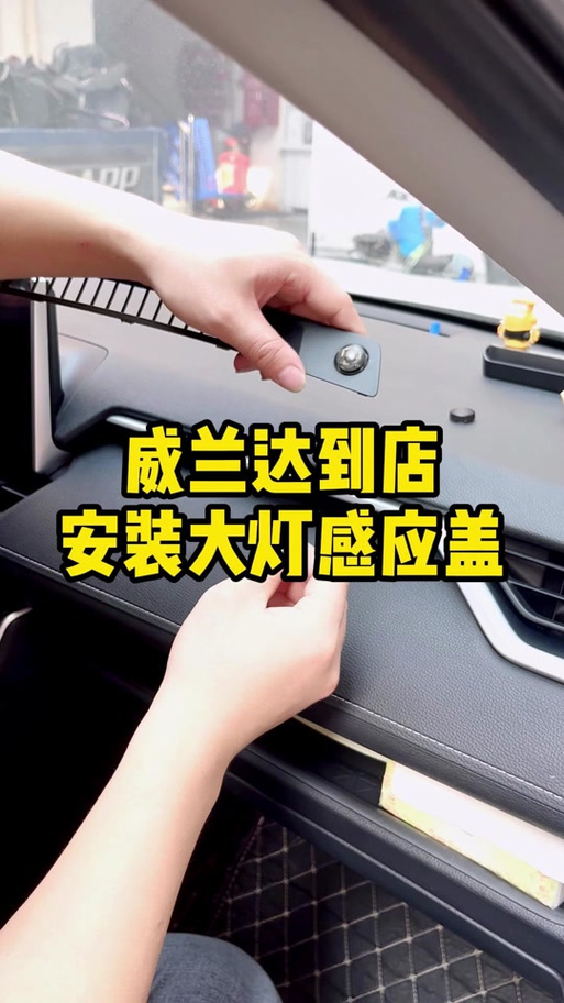 锋兰达自动大灯感应冒改装图标