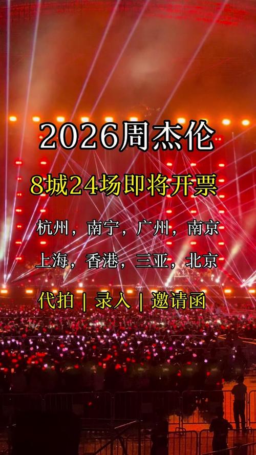 周杰伦2026巡演时间表最新版