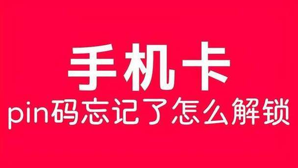 手机卡pin码忘记了怎么办截图