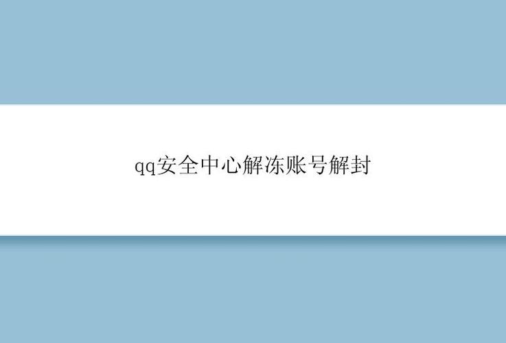 qq安全中心解封账号截图