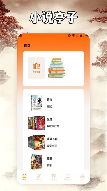 小说亭经典版2.8截图