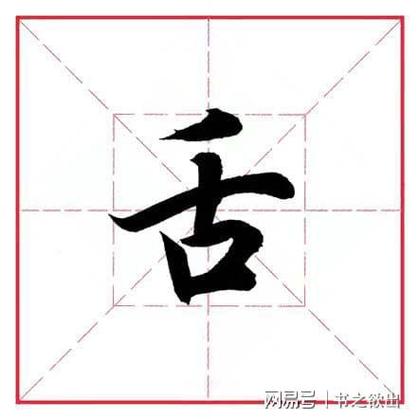 舌字加偏旁组成新字图标