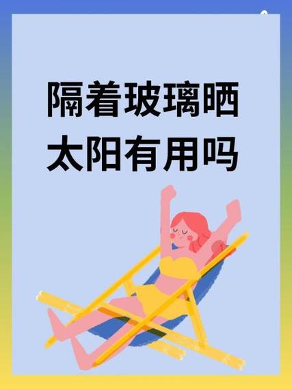 谁说玻璃晒太阳没用